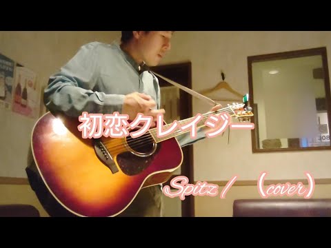 初恋クレイジー / Spitz （cover） - YouTube