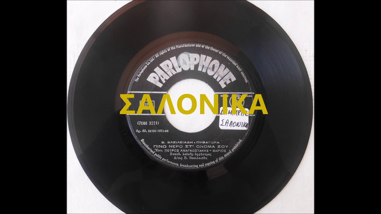 ΠΙΝΩ ΝΕΡΟ ΣΤΟ ΟΝΟΜΑ ΣΟΥ - ΠΕΤΡΟΣ ΑΝΑΓΝΩΣΤΑΚΗΣ - ΜΑΡΙΟΣ - YouTube
