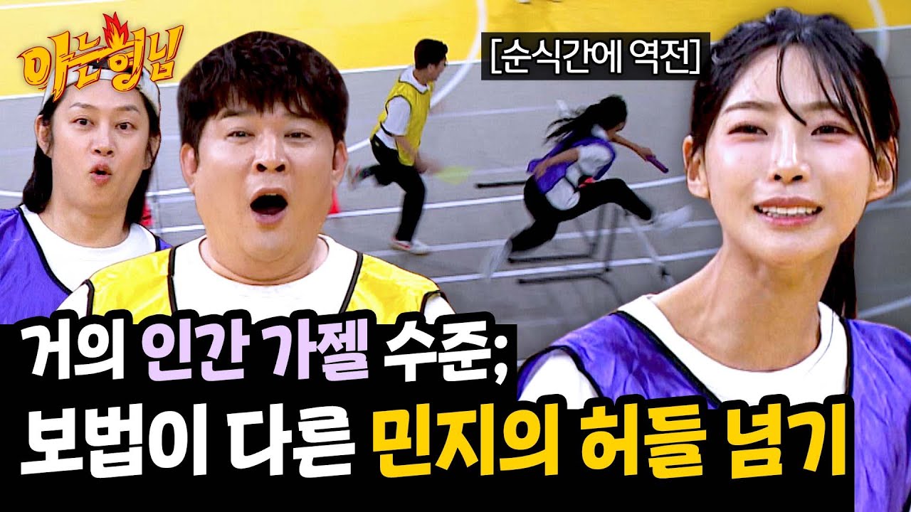 런민지 클라쓰🔥 보법이 다른 허들 넘기로 순식간에 역전에 성공 | 아는 형님 477회 | JTBC 250412 방송 - YouTube