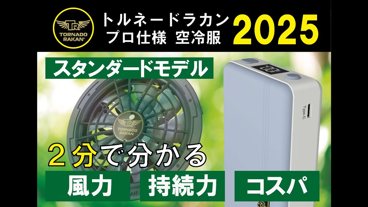 【2025 空調作業服 ファン付きウェア】TORNADO RAKAN トルネードラカン スタンダードモデル 2分で分かる風力・持続力・コスパ - YouTube