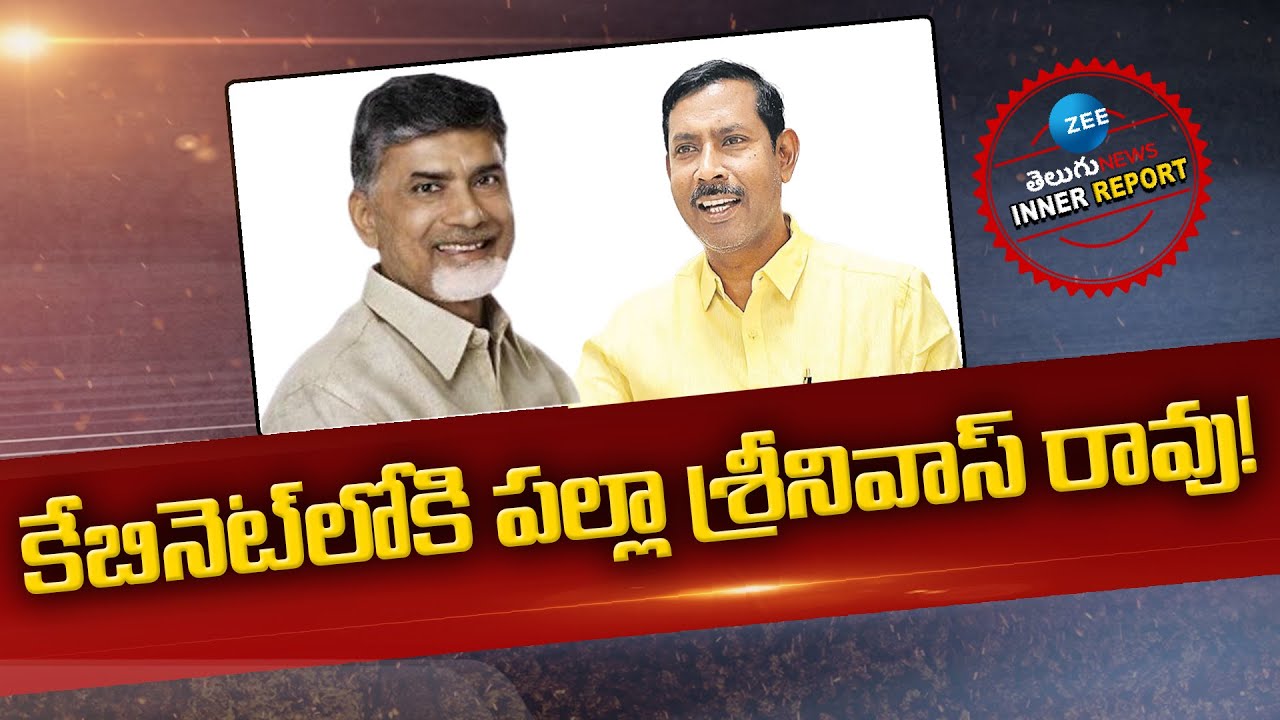 TDP New President Palla Srinivasa Rao | CM Chandrababu | కేబినెట్‌లోకి ...