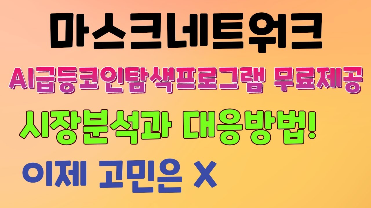 특급호재 마스크네트워크마스크네트워크코인마스크네트워크코인분석마스크네트워크하락이유마스크네트워크코인목표가마스크네트워크급등