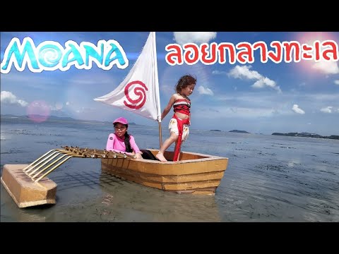 เรือกล่องกระดาษ เจ้าหญิง โมอาน่า Ep.2 สุดอลังการ Fun Family BOX FORT ...