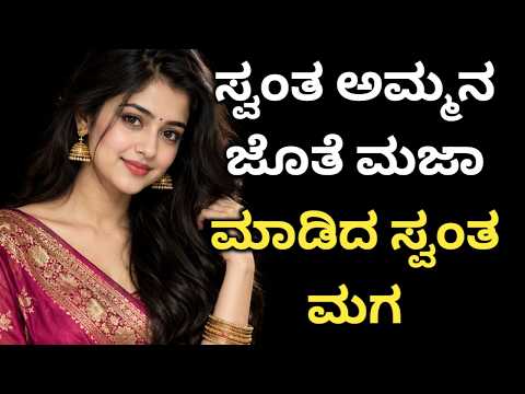 ಸ್ವಂತ ಅಮ್ಮನ ಜೊತೆ ಸ್ವಂತ ಮಗನ ಆಟ #lessonablestory  #emotionalstory  #motivational