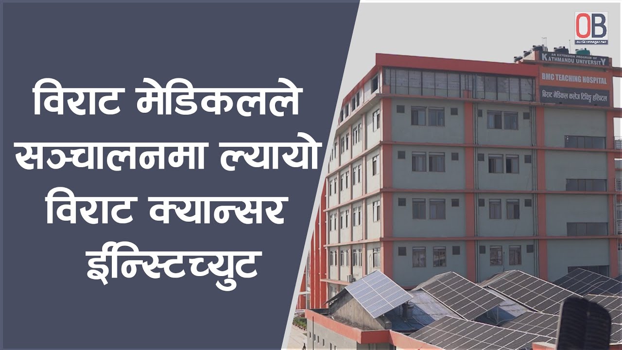 Birat Medicalले सञ्चालनमा ल्यायो Birat Cancer Institute - YouTube