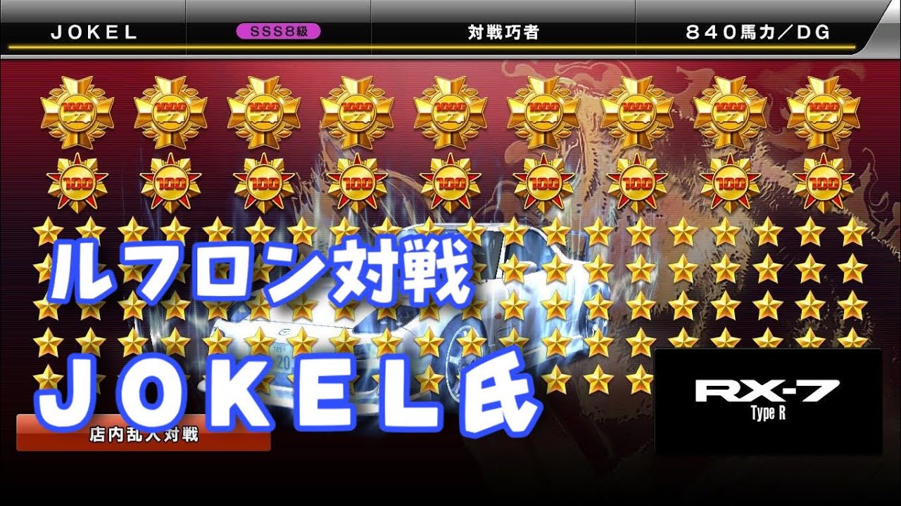 【川崎ルフロン2周目】DRIVER... JOKEL氏 - YouTube