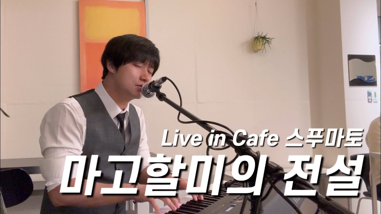 [이근규tv라이브] 마고할미의전설 | 임재용(JBcamp) - YouTube