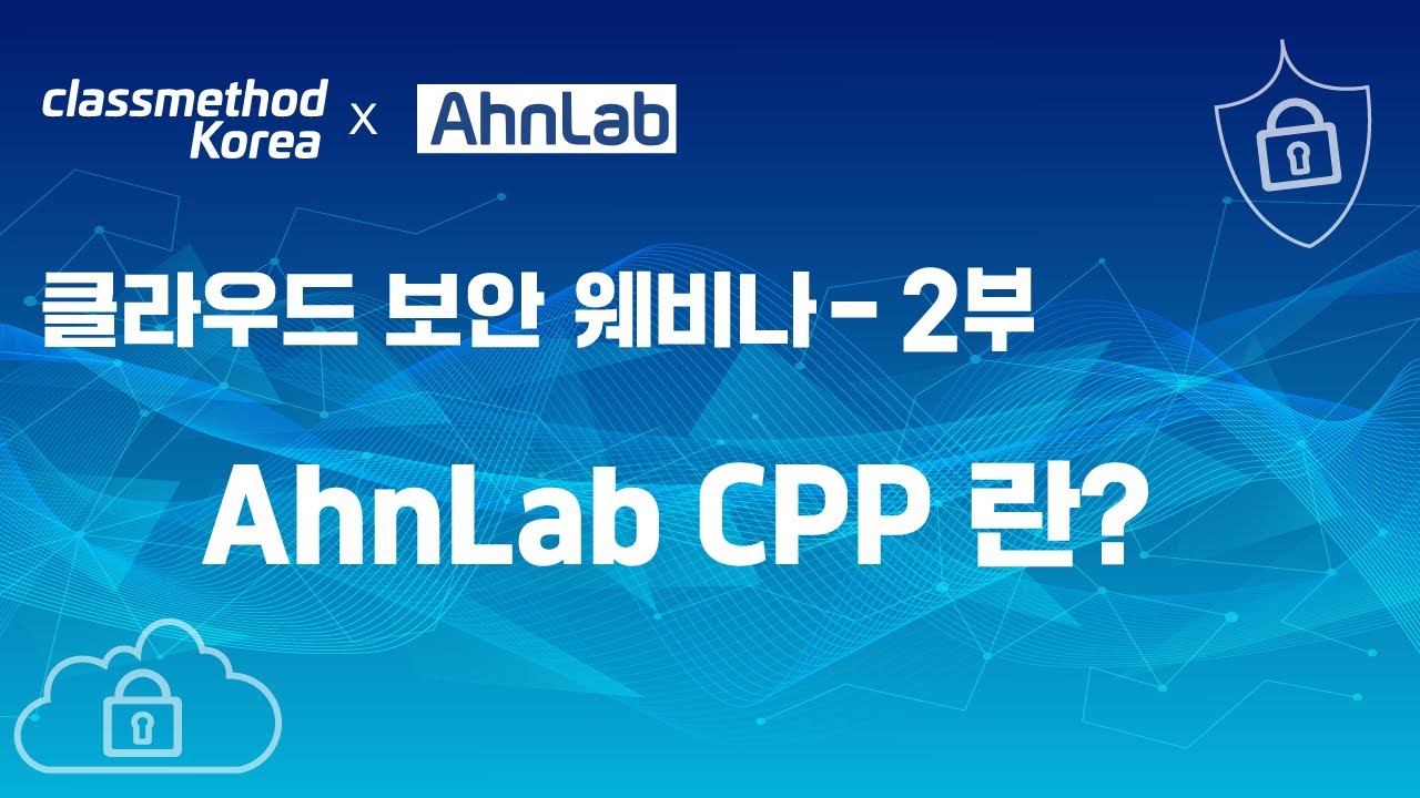 [웨비나] 클래스메소드코리아 x AhnLab | 클라우드보안#2 - YouTube