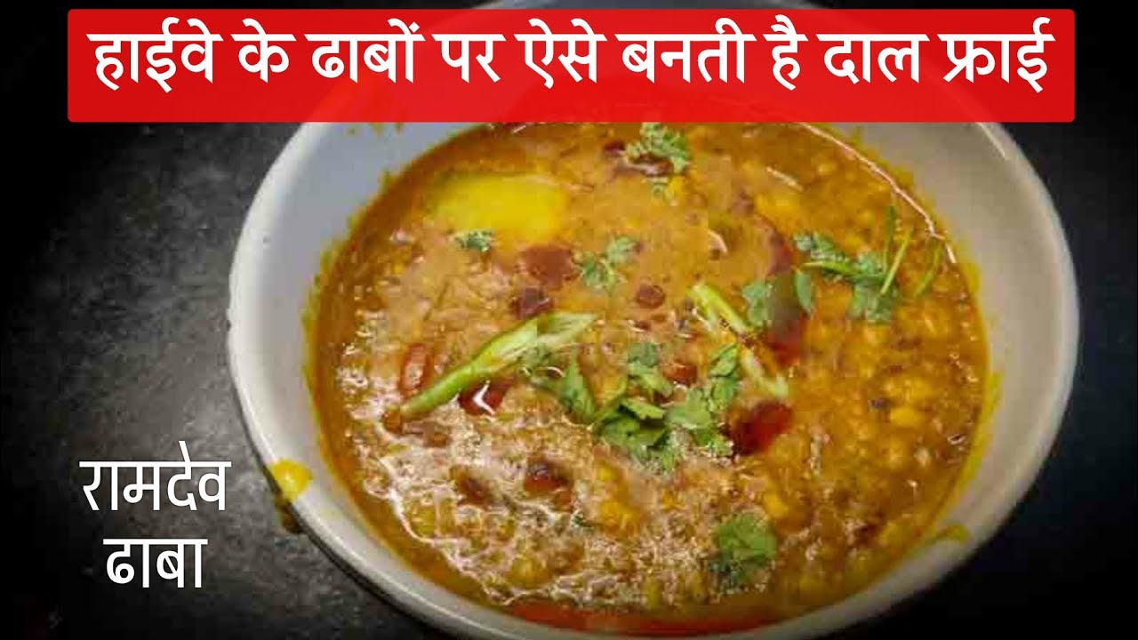 Ramdev Dhaba Dal fry | रामदेव ढाबा स्पेशल बटर दाल फ्राई - YouTube