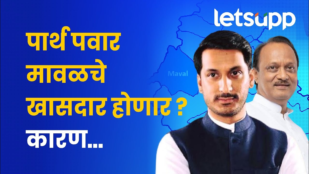 Parth Pawar पुन्हा एकदा मावळ लोकसभा लढवणार का ? LetsUpp Marathi - YouTube