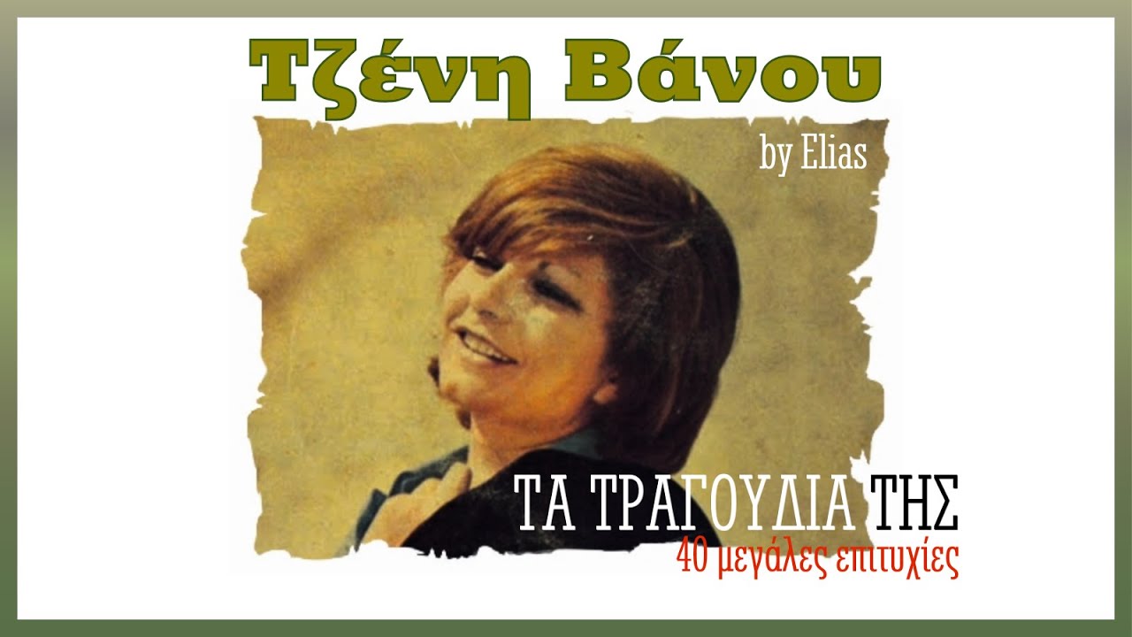 Τζένη Βάνου - Τα τραγούδια της | 40 μεγάλες επιτυχίες (by Elias) - YouTube