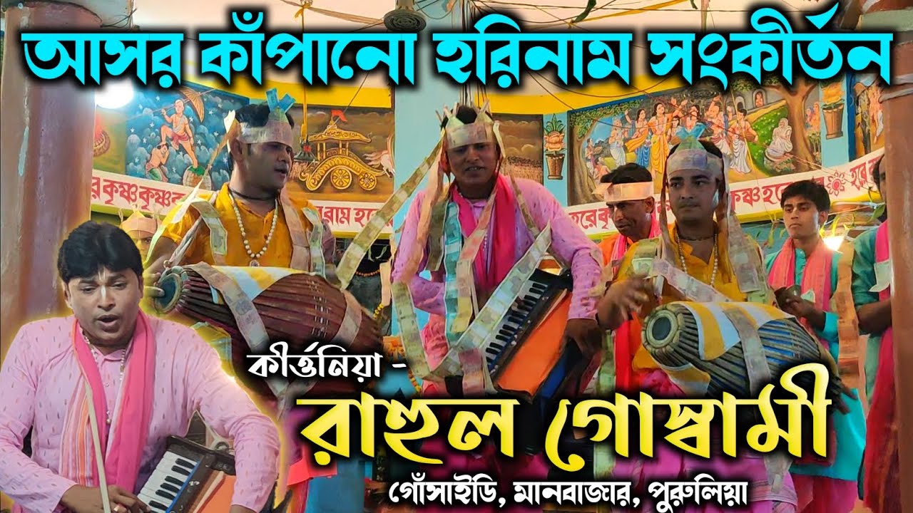 Rahul Goswami Harinam Sankirtan | Harinam Sankirtan From Ancient ...