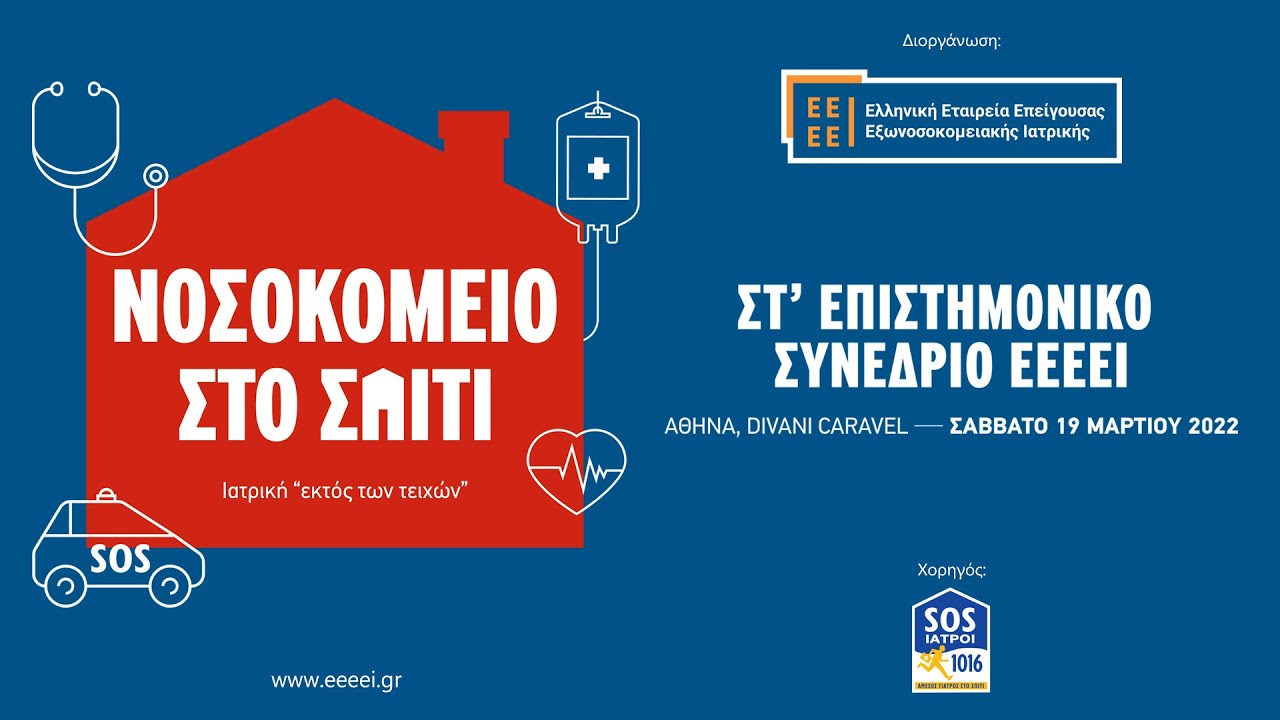 Νοσοκομείο στο Σπίτι | ΣΤ' Επιστημονικό Συνέδριο ΕΕΕΕΙ - YouTube