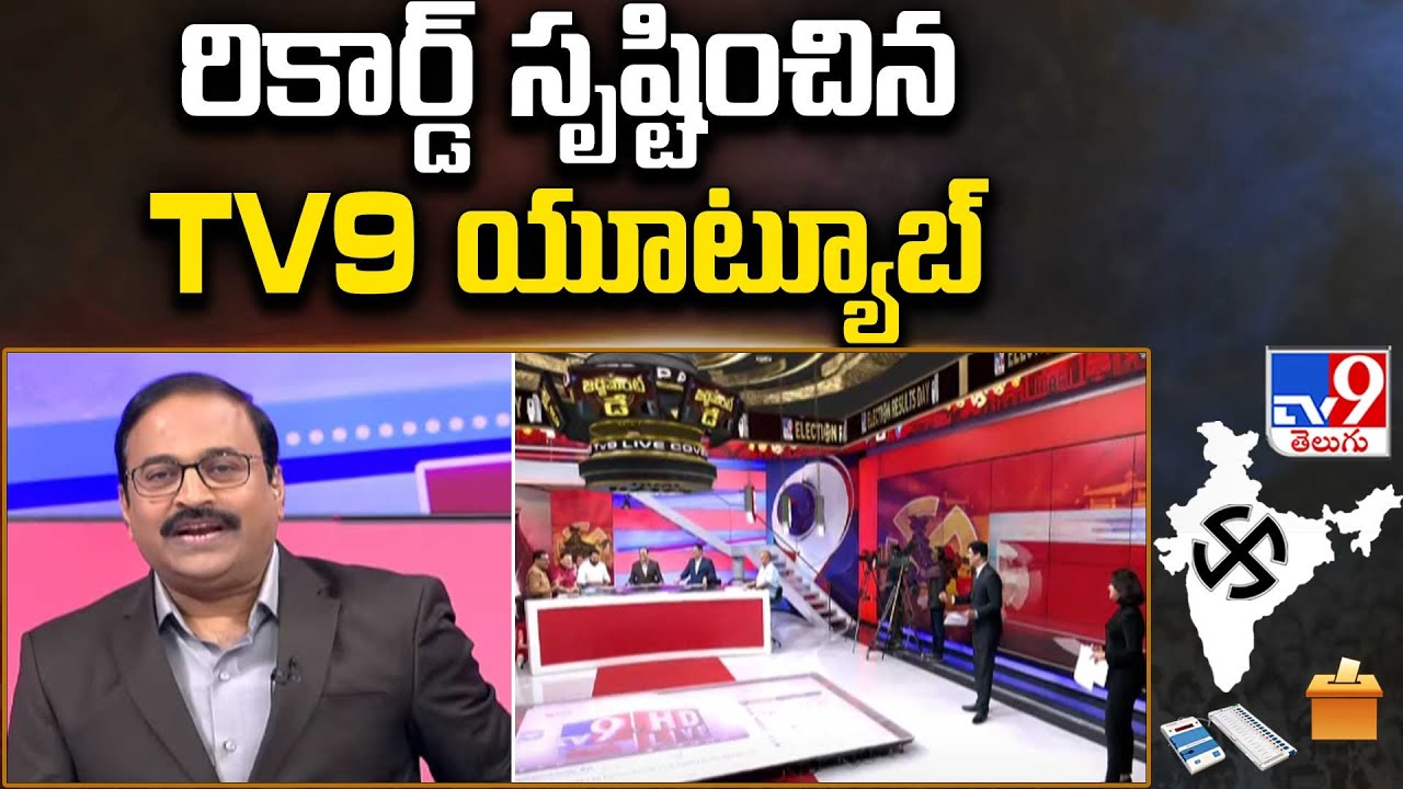 రికార్డ్ సృష్టించిన టీవీ9 యూట్యూబ్ | TV9 Record Breaking Live ...