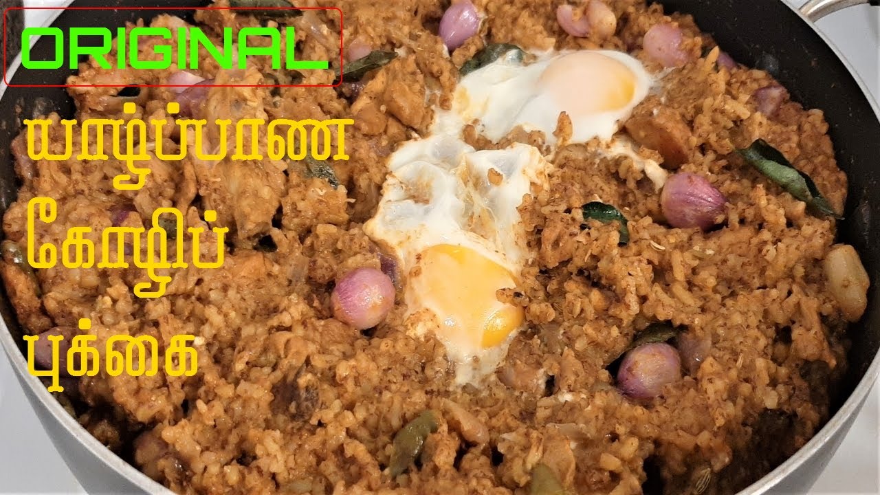 அசல் யாழ் கோழிப் புக்கை /Original Jaffna Koli Pukkai /கோழிப் பொங்கல் ...