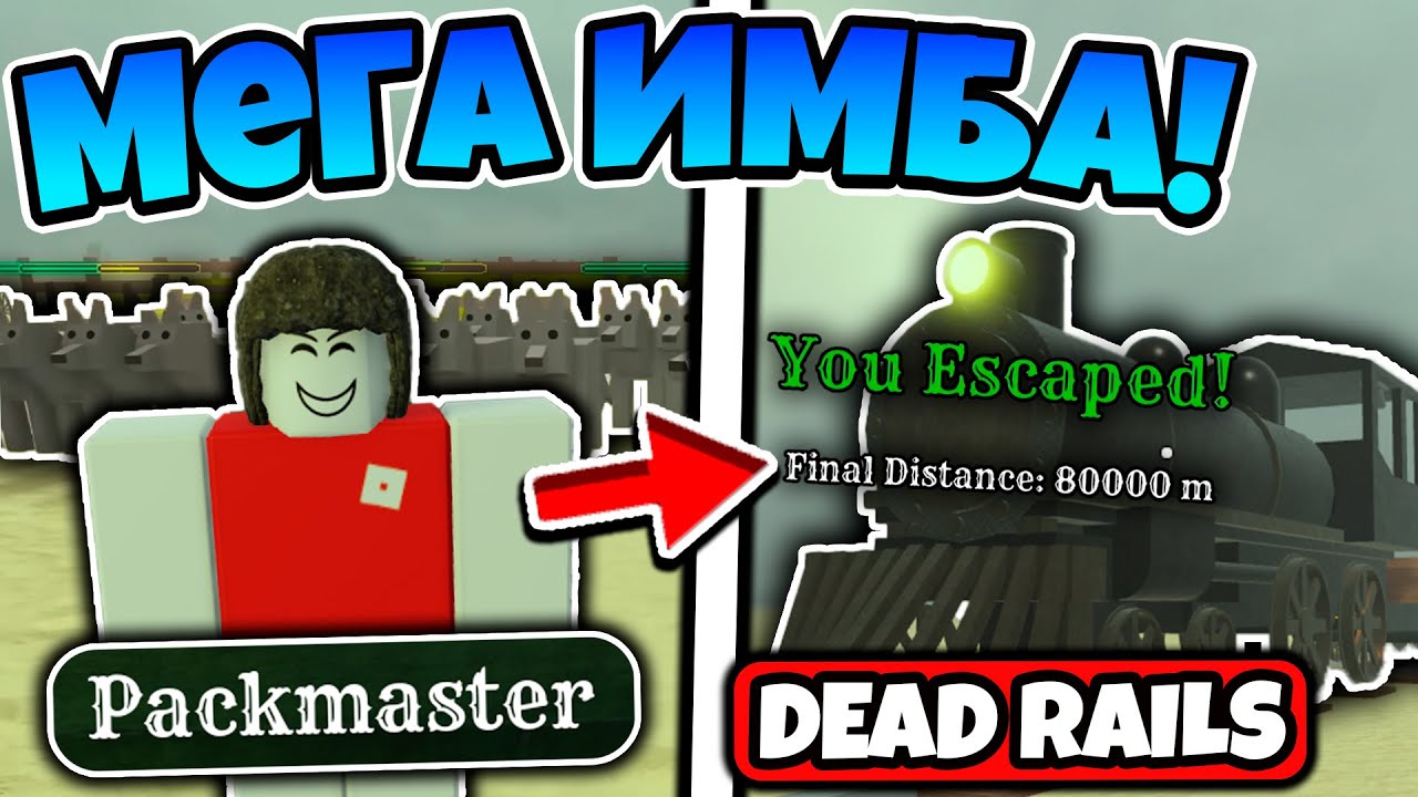 КУПИЛ И ЗАТЕСТИЛ КЛАСС ПАКМАСТЕР В МЁРТВЫХ РЕЛЬСАХ! DEAD RAILS ROBLOX ...