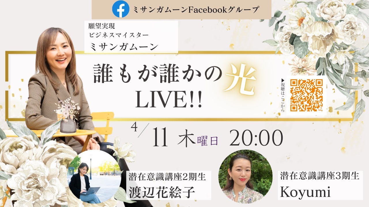 誰もが誰かの光LIVE!! 潜在意識で人生開花！VOL. 1【渡辺花絵子 / Koyumi】 - YouTube