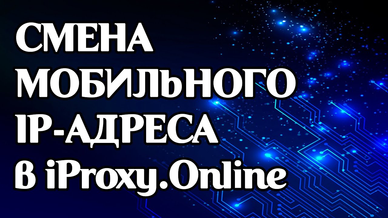 Смена мобильного IP-адреса в iProxy.Online - YouTube