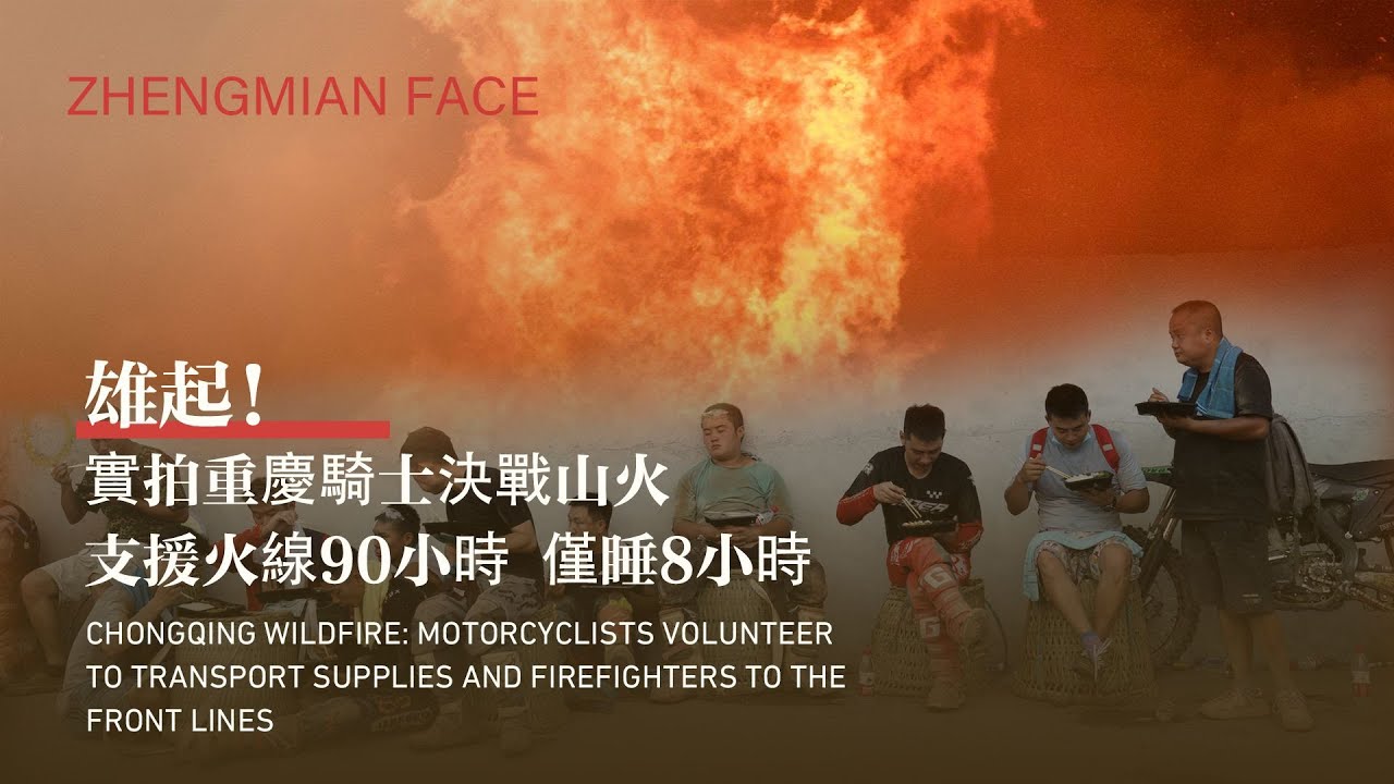 Chongqing Wildfire: Motorcyclists Volunteer to Transport Supplies and ...