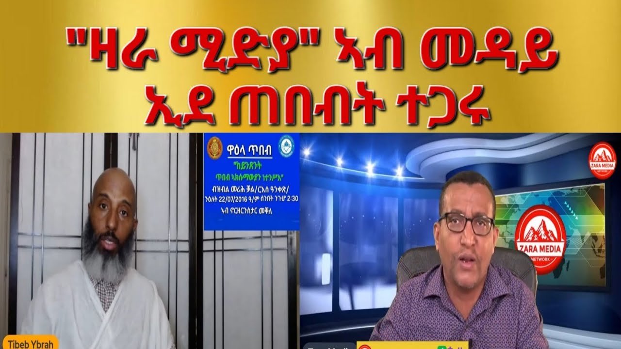 "ዛራ ሚድያ ኣብ መዳይ ኢደ ጠበብት ተጋሩ"Tibeb Ybrah /Aksum Orthodox Tewahdo Tigray/ - YouTube