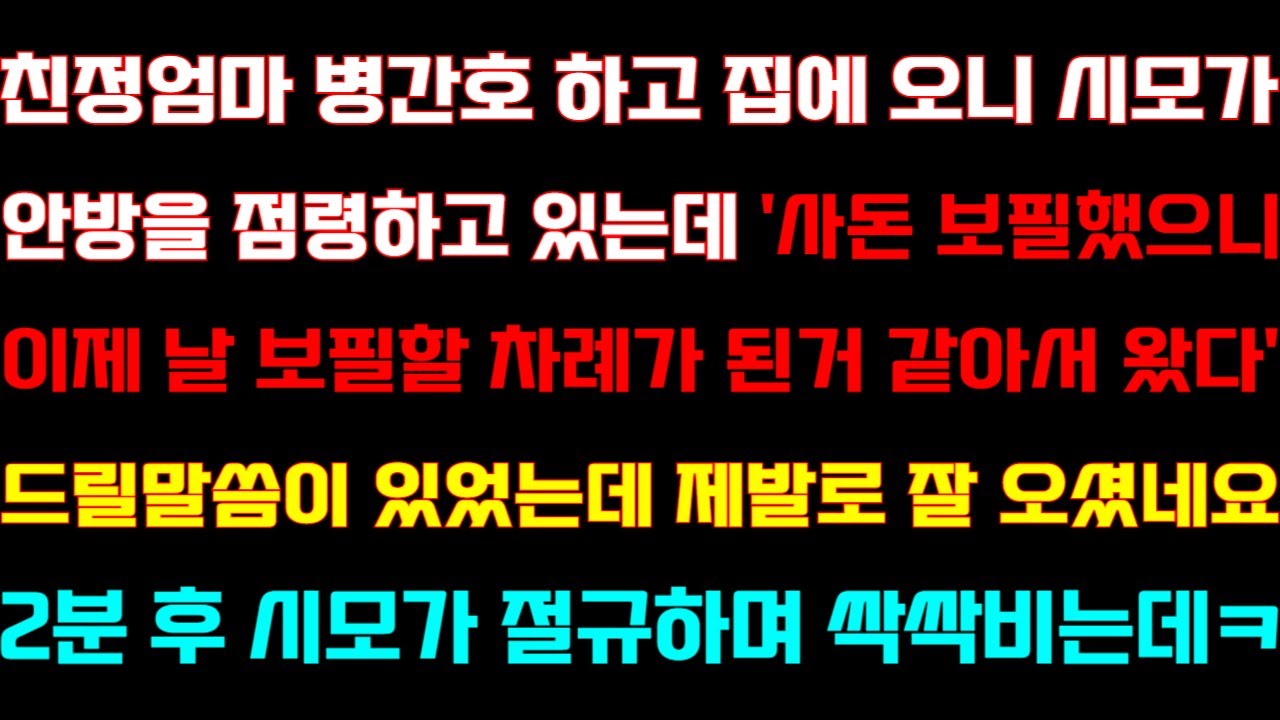 반전 신청사연 친정엄마 병간호 하고 집에 오니 시모가 본인을 봉양하라는데 드릴말씀이 있었는데 잘 오셨네요 거품무는데실화사연사연낭독라디오드라마신청사연 라디오