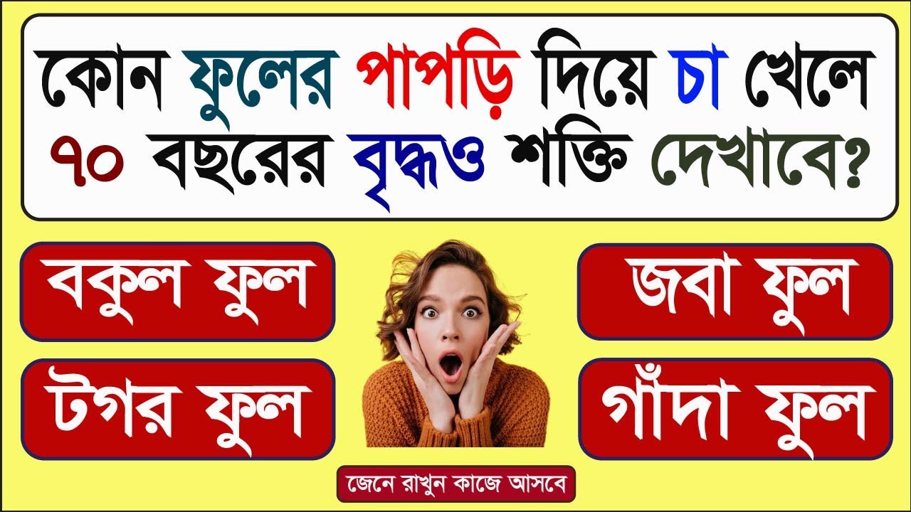 BANGLA GENERAL KNOWLEDGE/BANGLA GK|QUIZ/SADHARAN GYAN/GOOGLY/GK QUESTIONS AND ANSWERS/BANGLA ...