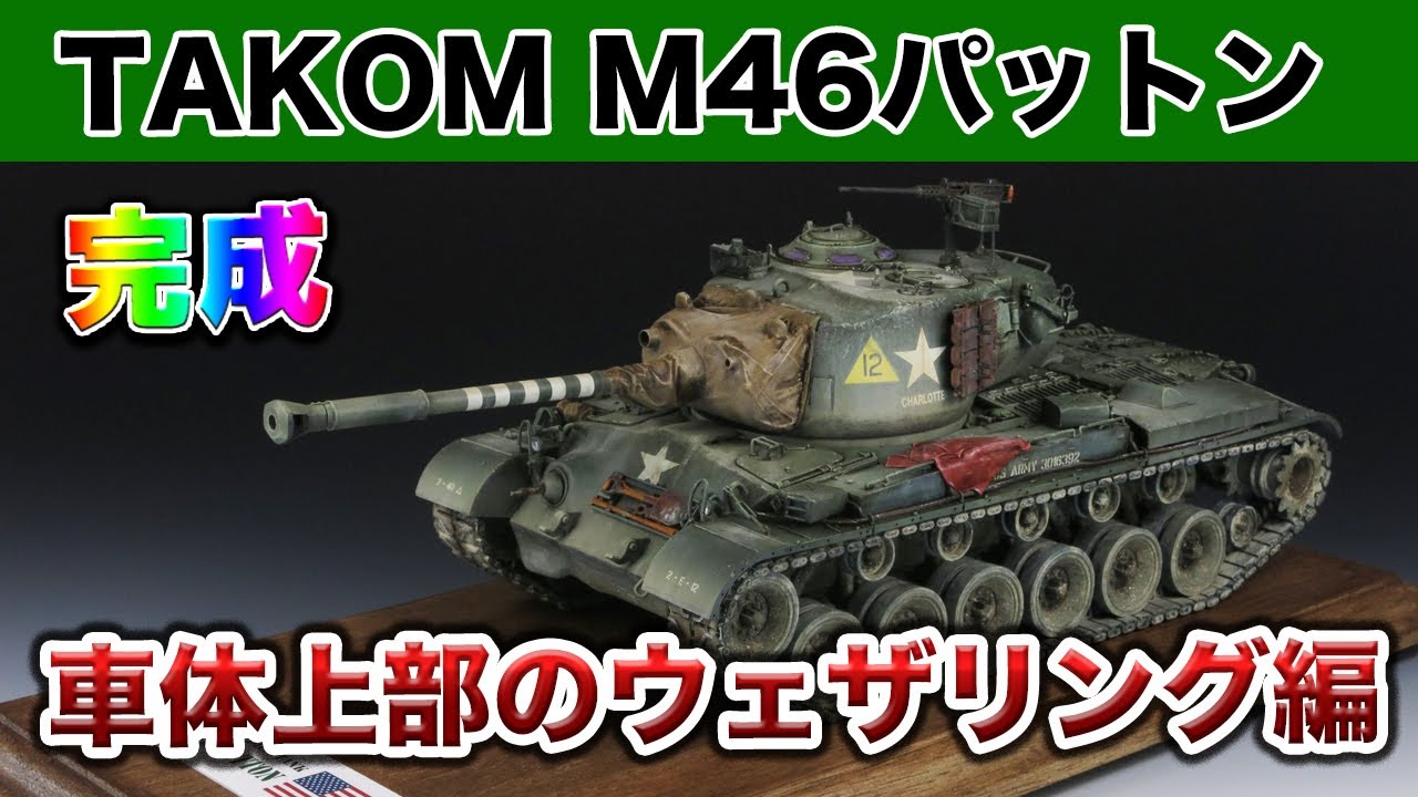 【戦車プラモ】完成！1/35 TAKOM M46パットン part6 車体上部のウェザリング編 - YouTube