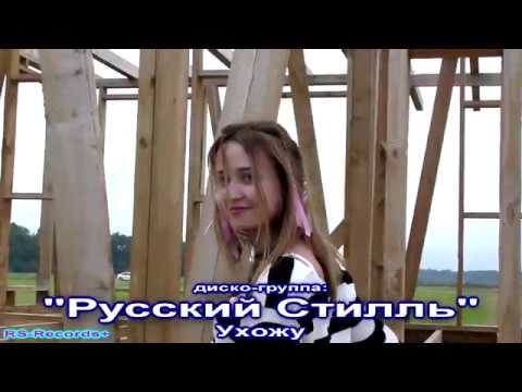 Русский Стилль (Кристина Соколова) Ухожу 2019