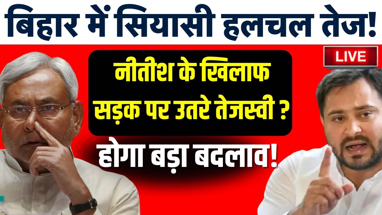 🟢INDIA Alliance Protest LIVE: Nitish के खिलाफ सड़क पर उतरे Tejashwi ...