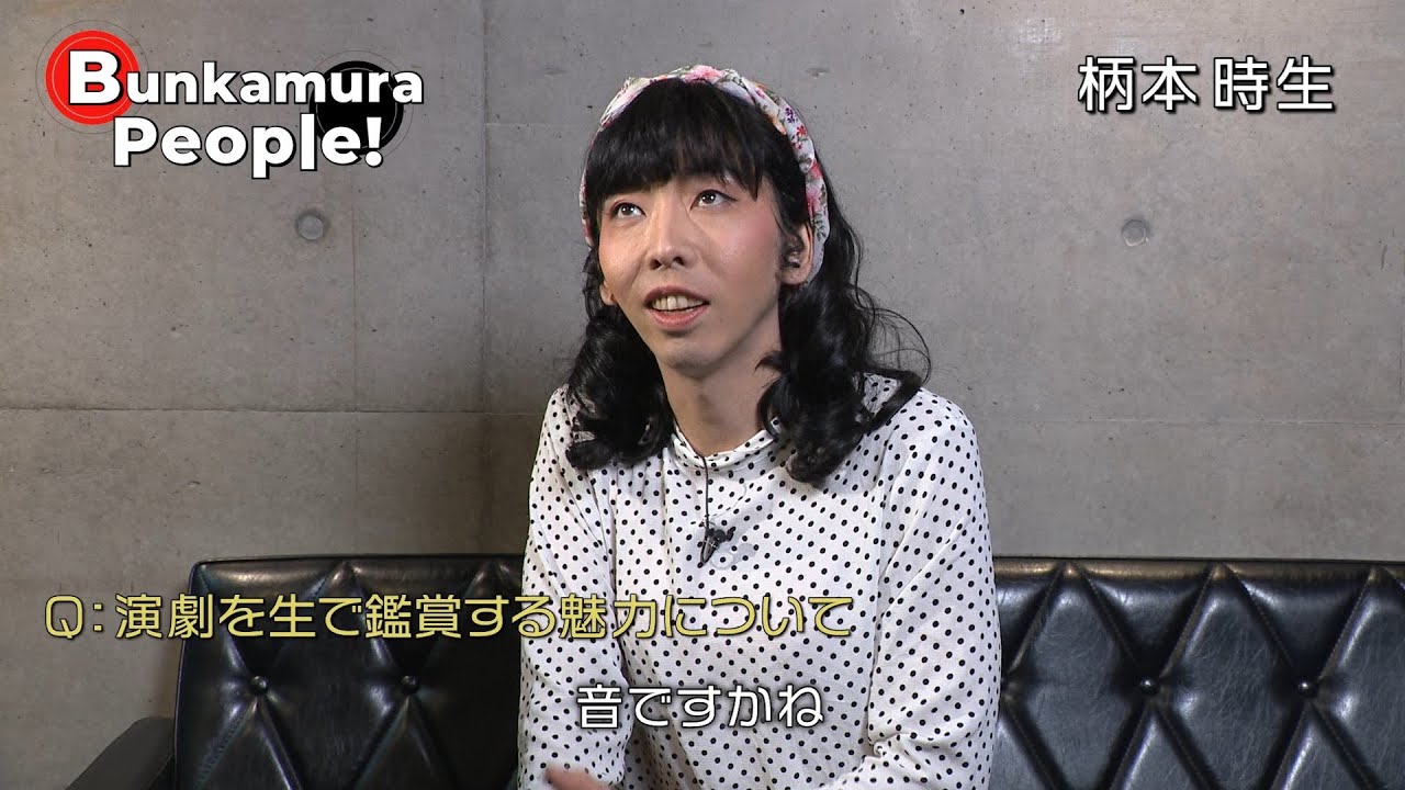 Bunkamura発信・ミニ番組『Bunkamura People！』ゲスト：柄本時生さん 2/2 - YouTube