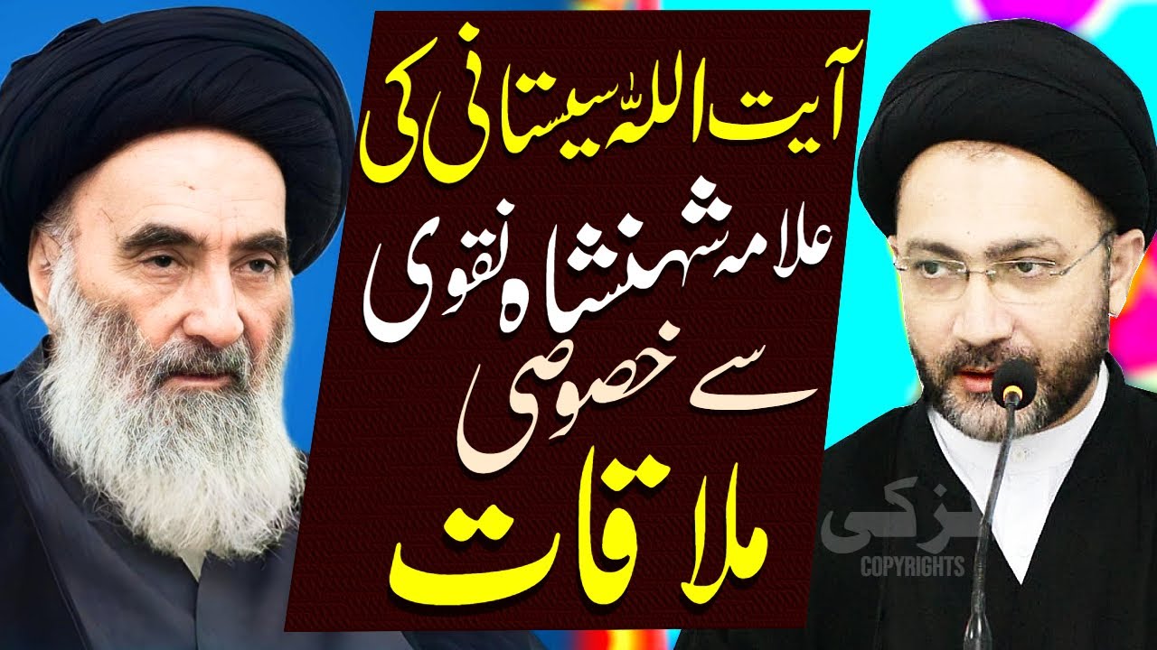 Ayatullah Sistani Ki Shahenshah Naqvi Se Special Mulaqat | Allama Shahenshah Hussain Naqvi - YouTube