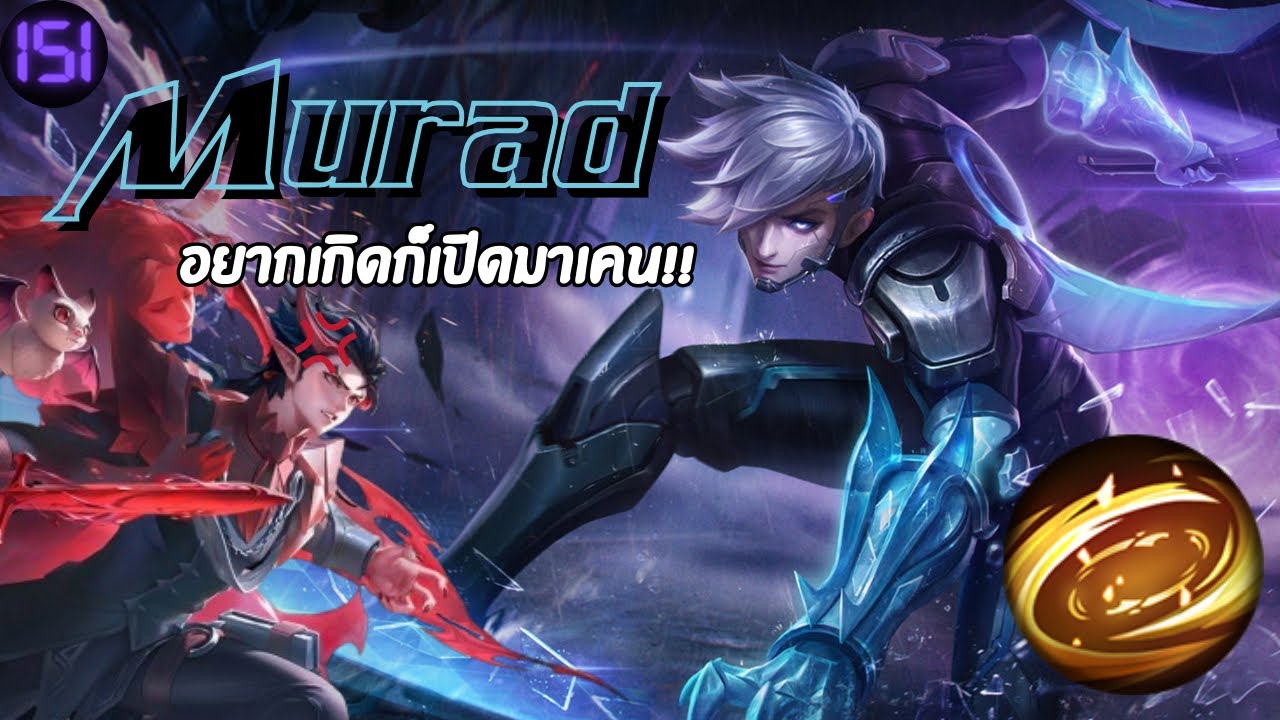Murad เจอเคนจงนิ่งแล้วกด 2 ซะ!! - YouTube