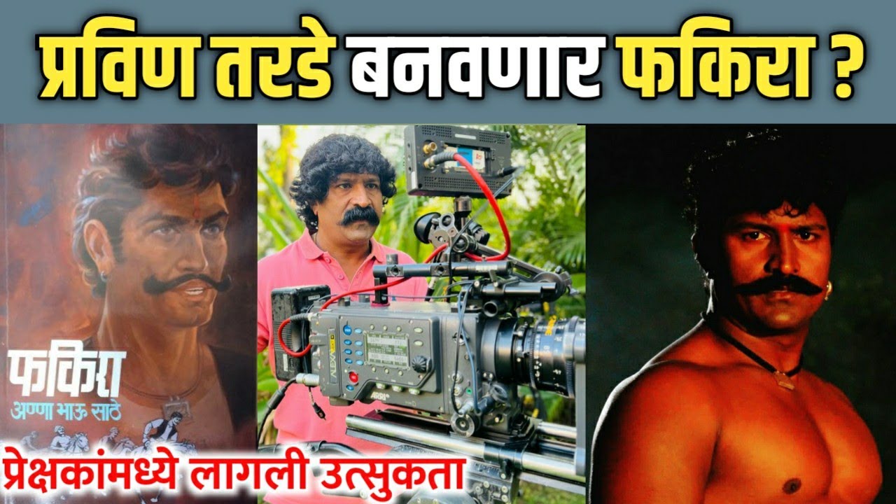 फकिरा कादंबरी वर प्रविण तरडे सिनेमा बनवत आहेत का | Pravin Tarde New ...