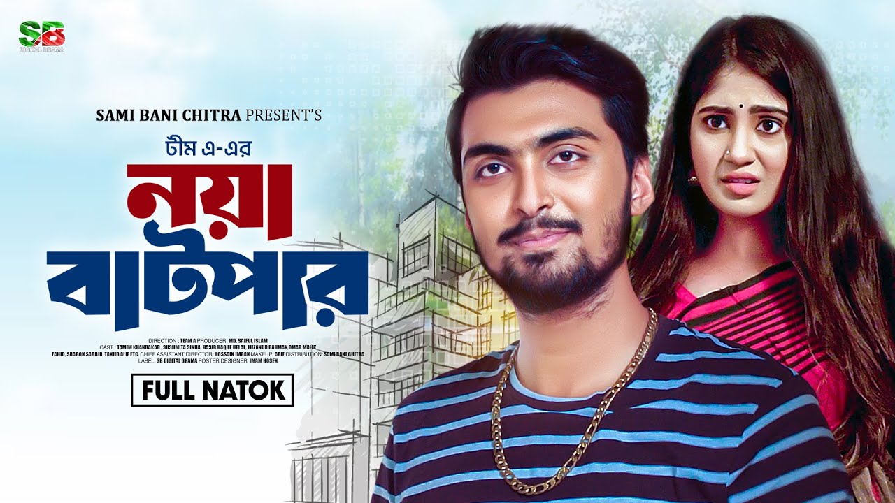 Noya Batpar (নয়া বাটপার) Full Natok | Tamim Khandakar | Susmita Sinha ...