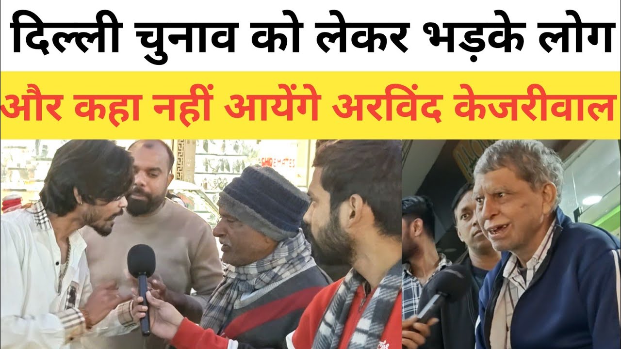 चुनाव को लेकर भड़की Delhi की जनता// Delhi Election News// Arvind ...