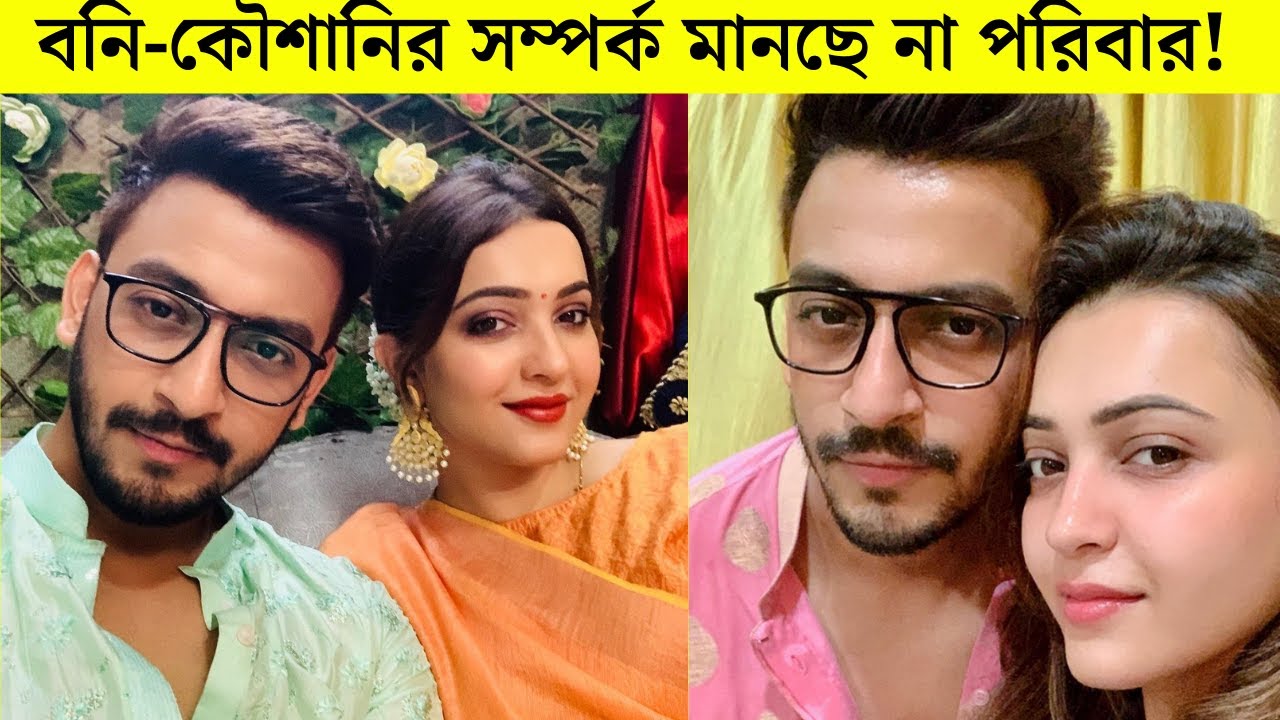 বিয়েতে রাজি নয় বনি-কৌশানির পরিবার! ভাঙছে সম্পর্ক | Bonny Sengupta ...