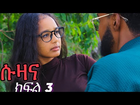 ሱዛና ክፍል 3