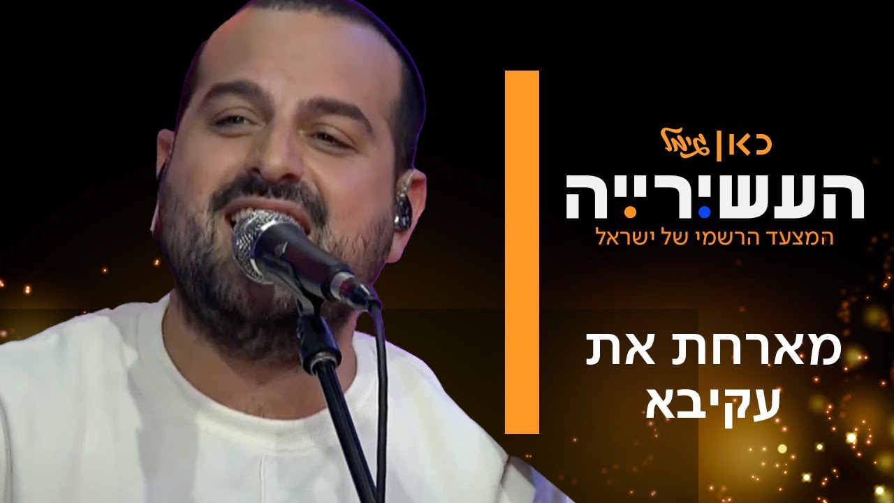 לאהוב אותך כל יום קאבר עקיבא לייב באולפן העשירייה Youtube