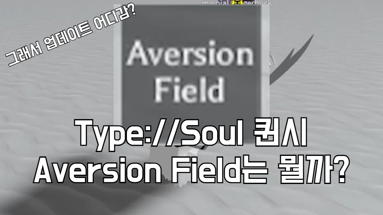 Type://Soul 퀸시 Aversion Field는 뭘까? +Tmi - YouTube