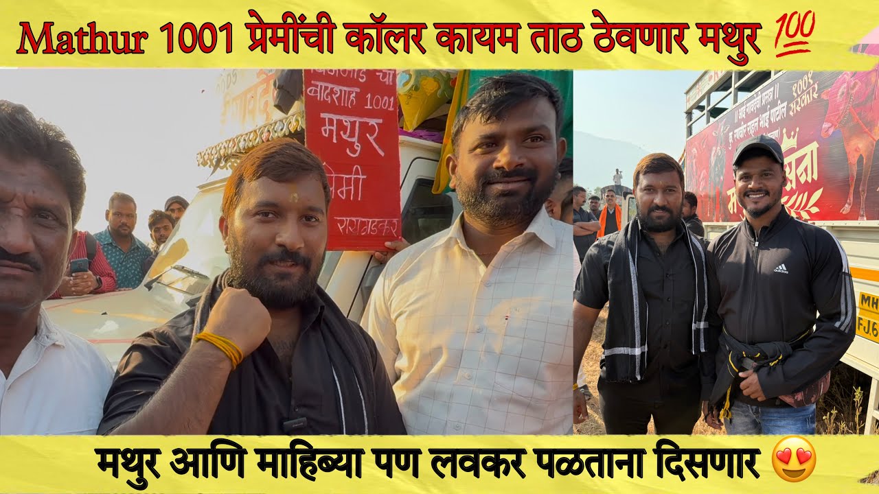 १ नंबरचा माणकरी Mathur 1001 प्रेमींची कॉलर कायम ताठ ठेवणार मथुर| मथुर ...