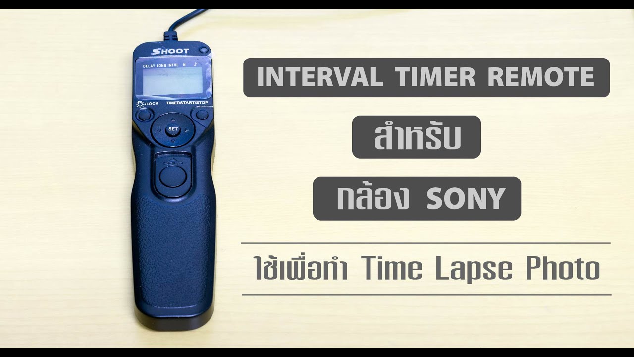Interval Timer Remote สำหรับกล้อง SONY ใช้เพื่อทำ Time lapse Photo ...