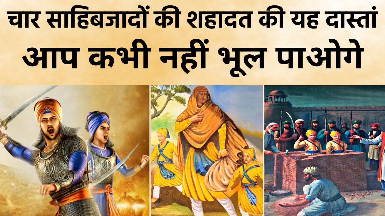 Chaar Sahibzaade Shaheedi Full Story | गुरु गोबिंद सिंह जी के साहिबजादों की बहादुरी की पूरी ...