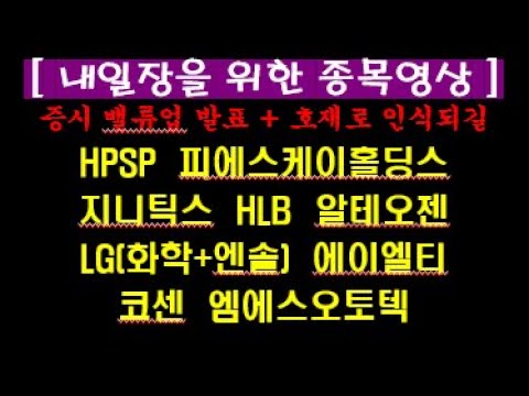 [삼성 온디바이스AI에 애플·샤오미도 합류+갤럭시링 공개] #hpsp #피에스케이홀딩스 #지니틱스 #HLB #알테오젠 #코센 #엠에스오토텍 #LG화학 #LG에너지솔루션 ...