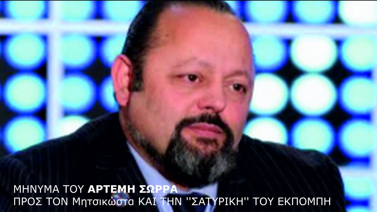 ΜΗΝΥΜΑ ΤΟΥ ΑΡΤΕΜΗ ΣΩΡΡΑ ΣΤΟΝ ΜΗΤΣΙΚΩΣΤΑ ΚΑΙ ΤΗΝ ''ΣΑΤΥΡΙΚΗ'' ΤΟΥ ...