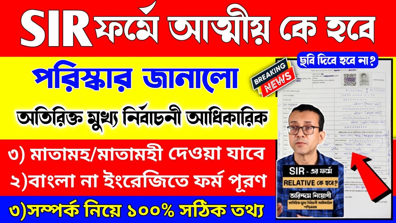 SIR ফর্ম ফিলাপ নিয়ে ১০০% সঠিক তথ্য দিলেন নির্বাচন কমিশন/how to fill sir form/sir form fill up ...