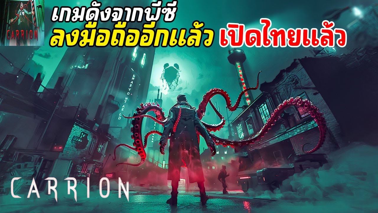 Carrion Mobile เกมดังจากพีซีลงมือถืออีกแล้ว เปิดไทยแล้ว 2024 - YouTube