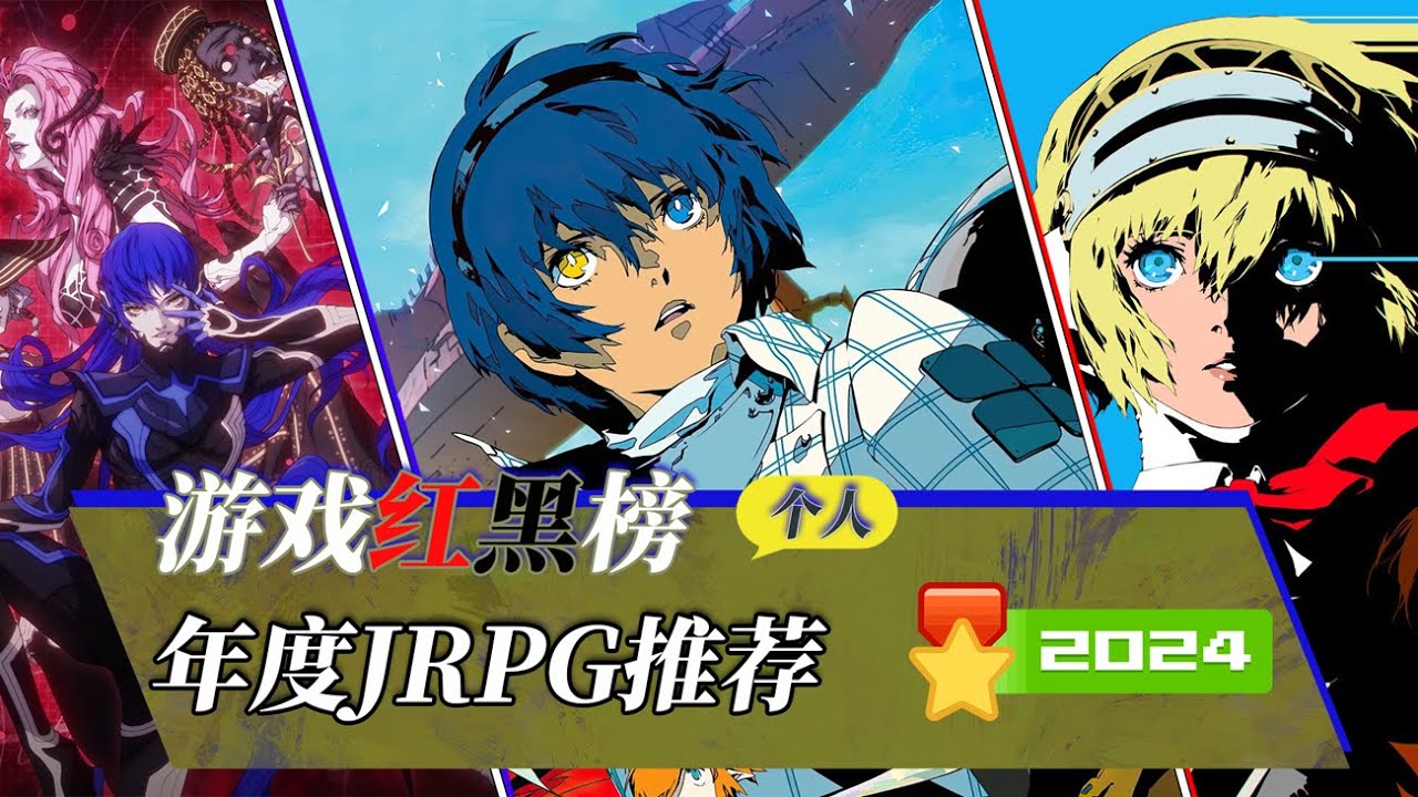 【HGN】年度遊戲紅黑榜 2024 JRPG推薦與避雷！ - YouTube