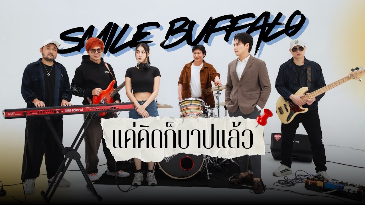 แค่คิดก็บาปแล้ว - Smile Buffalo [ Official MV] - YouTube