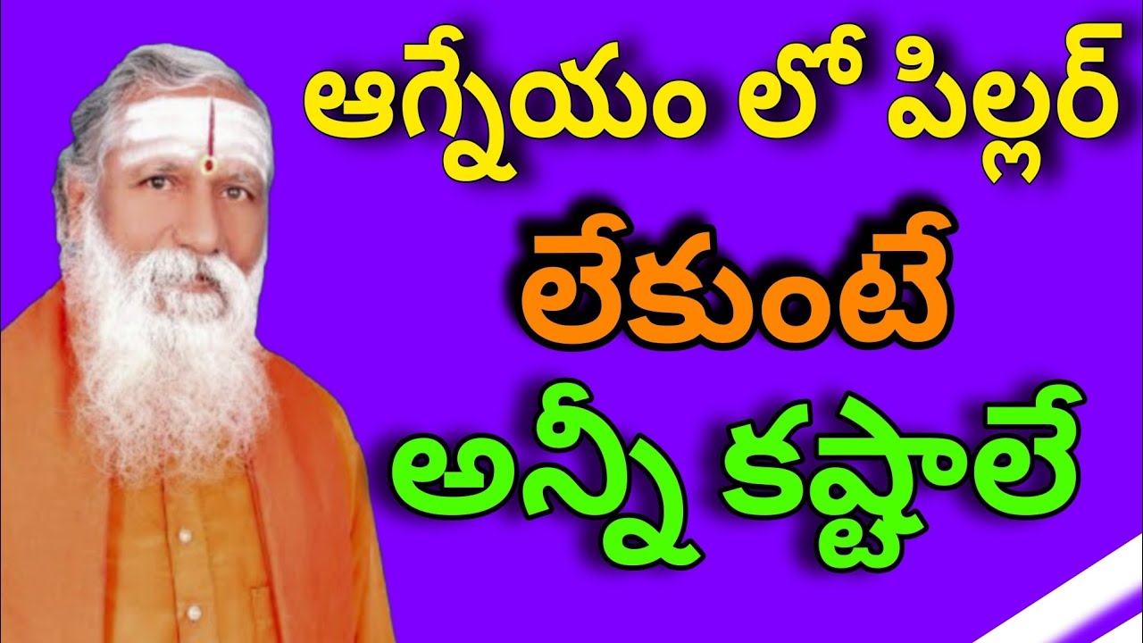 ఆగ్నేయం లో పిల్లర్ లేకుంటే అన్నీ కష్టాలే | Agneyam doshalu | ఆగ్నేయ ...