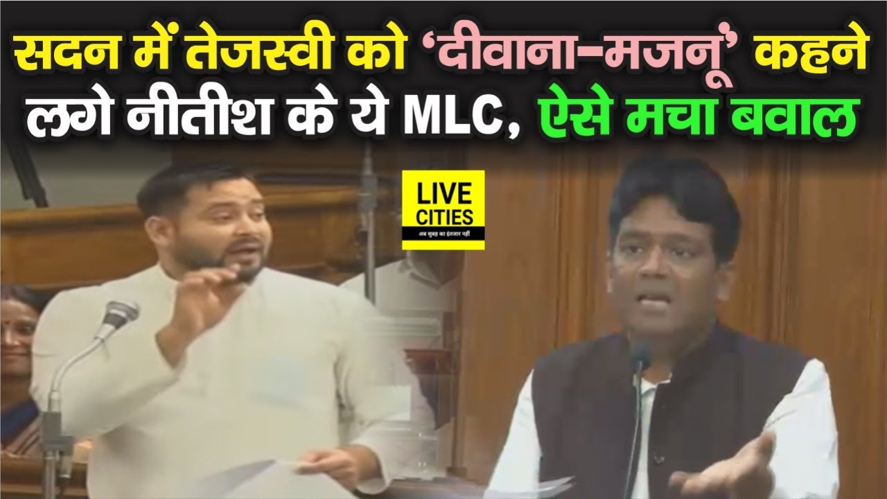 Tejashwi Yadav के CM बनने की चाहत पर सदन में ऐसे शायराना हुए JDU MLC, मच गया बवाल, देखिए - YouTube
